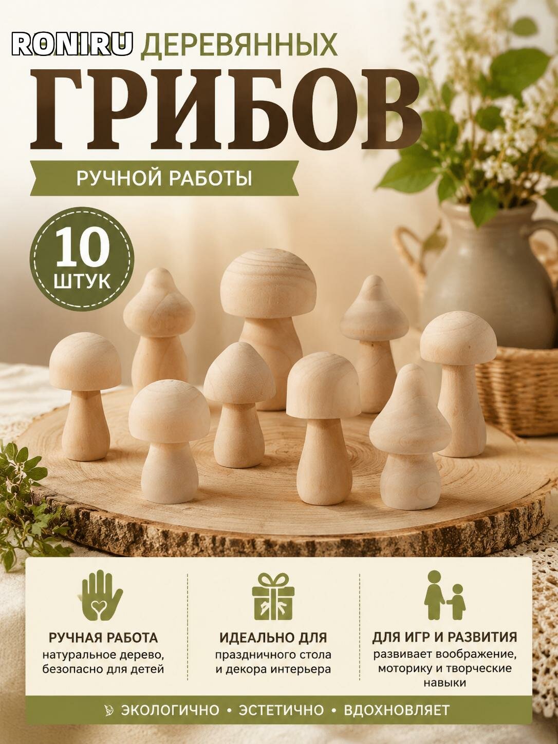 Набор деревянных грибов ручной работы, 10 штук — украшение для праздничного стола и обучающих игр с детьми в доме