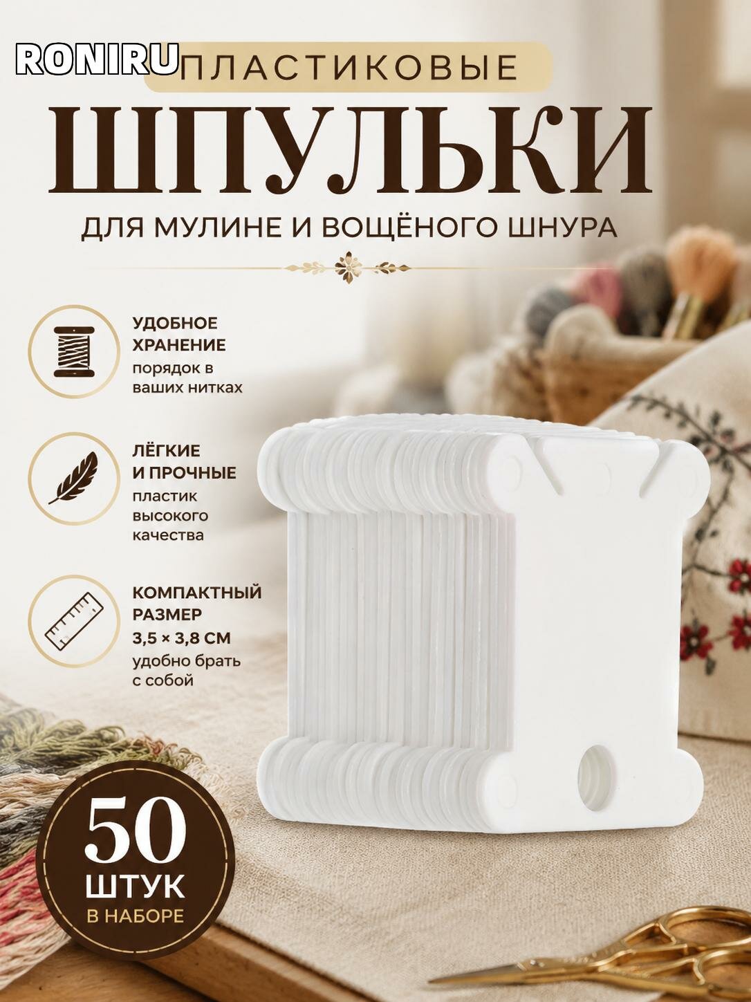 Пластиковые шпульки набор 50 шт для намотки мулине и вощеного шнура, компактные 3,5x3,8 см для хранения ниток легкие