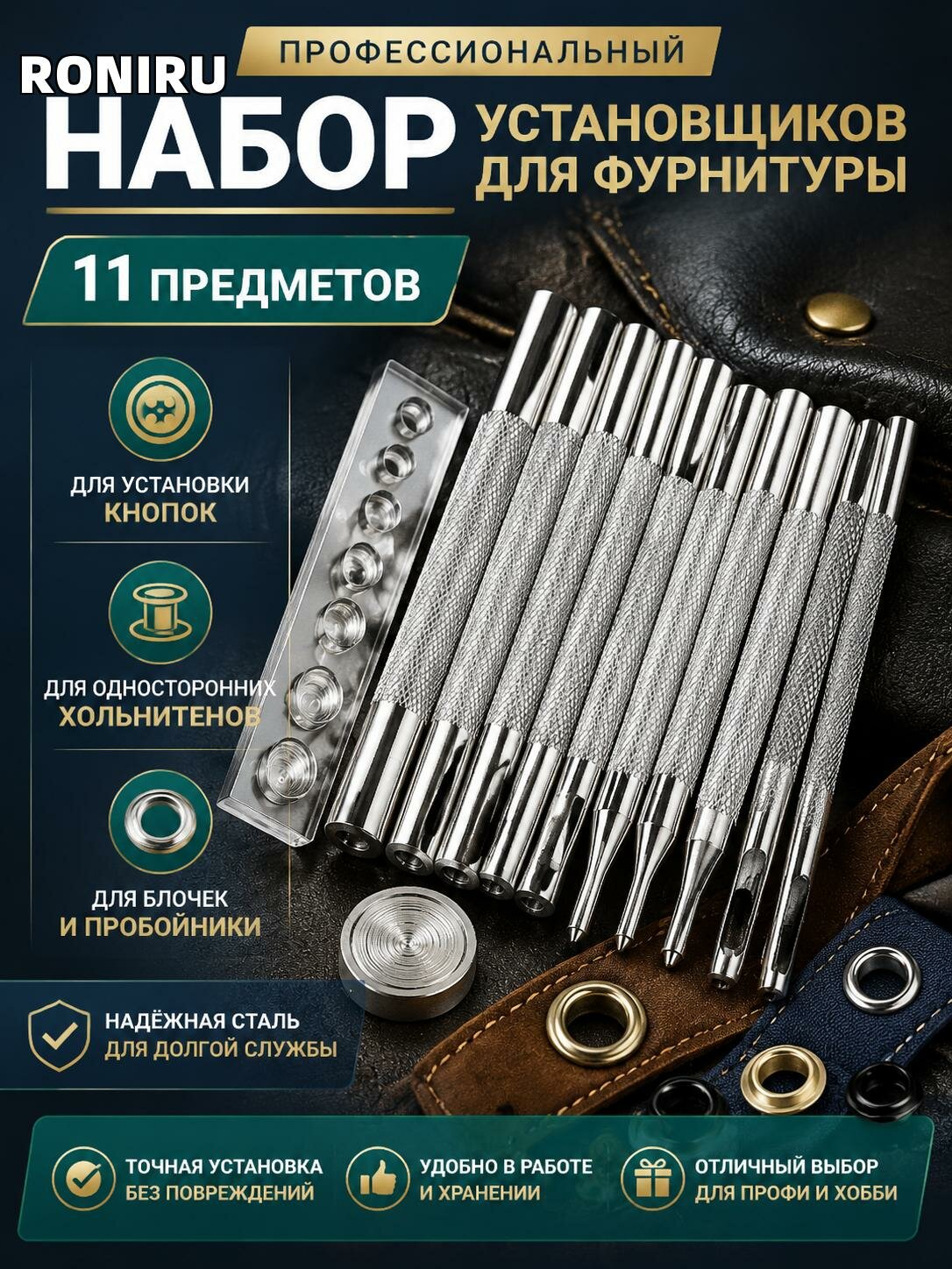Набор установщиков для фурнитуры 11 предметов — для установки кнопок, односторонних холнитенов и блочек, пробойники