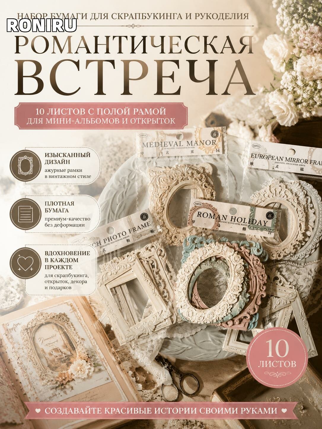 Набор бумаги для скрапбукинга и рукоделия «Романтическая встреча», 10 листов с полой рамой для мини-альбомов и открыток