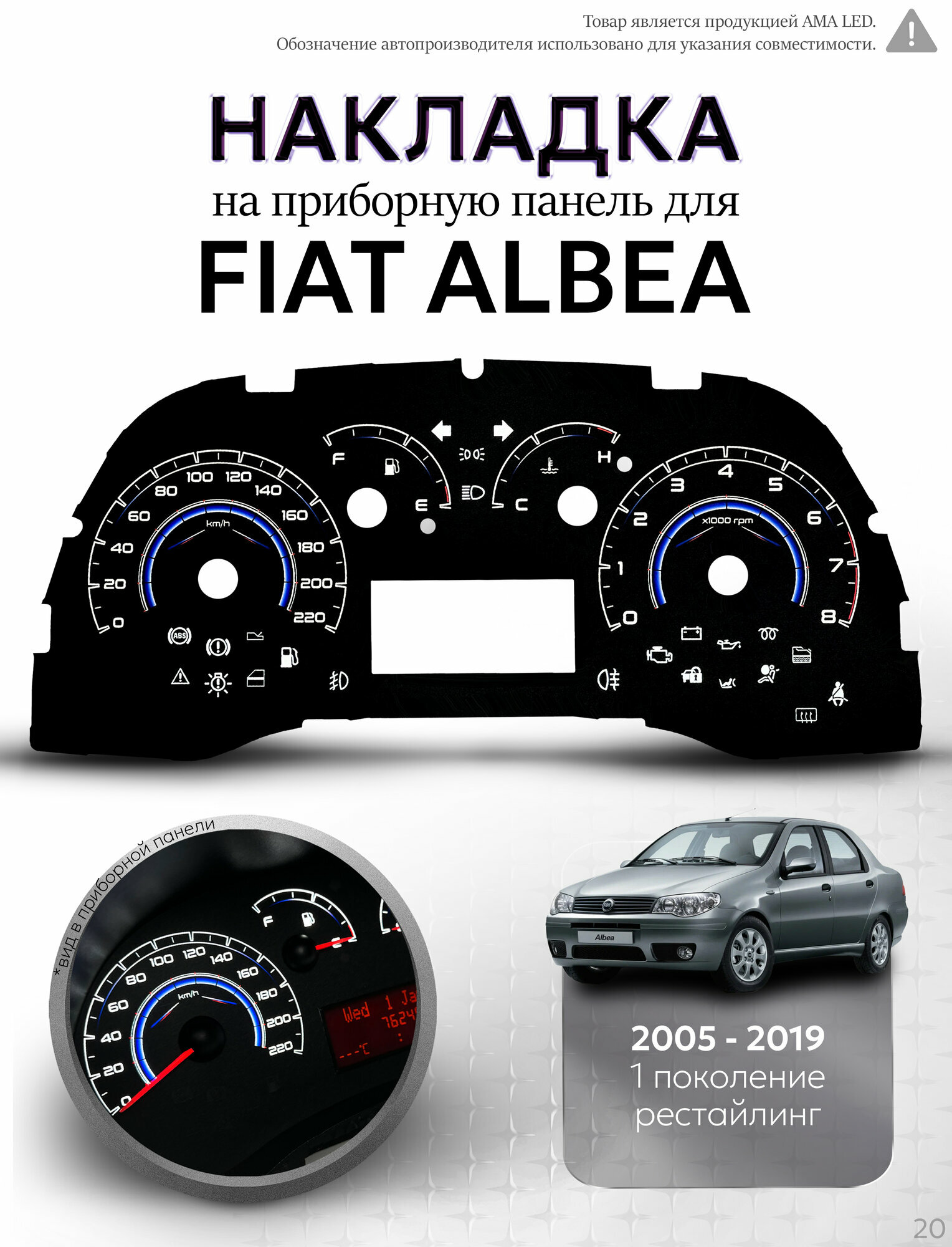 Шкала, Накладка на щиток приборов FIAT Albea
