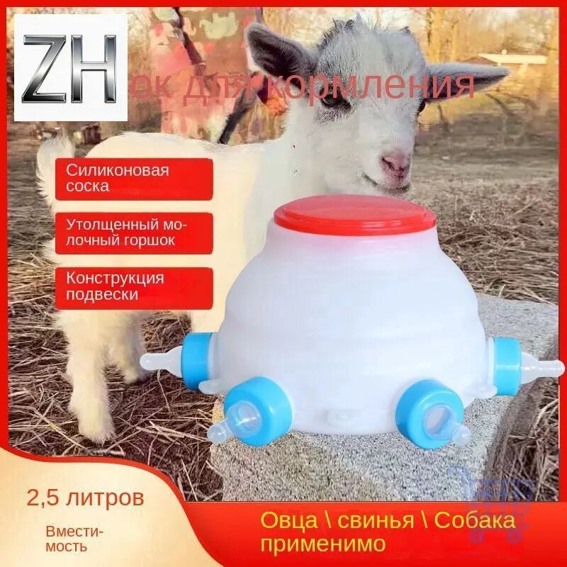 Соска для вскармливания сельскохозяйственных животных, 2,5 литров
