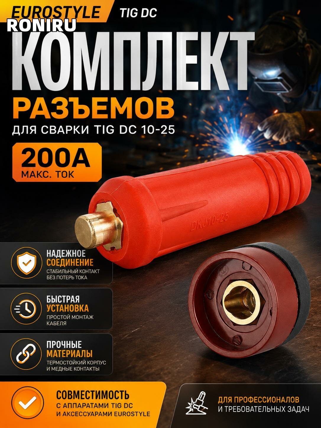 Комплект разъемов EuroStyle для сварки TIG DC 10-25 200А — красная розетка и штекер для быстрой установки кабеля