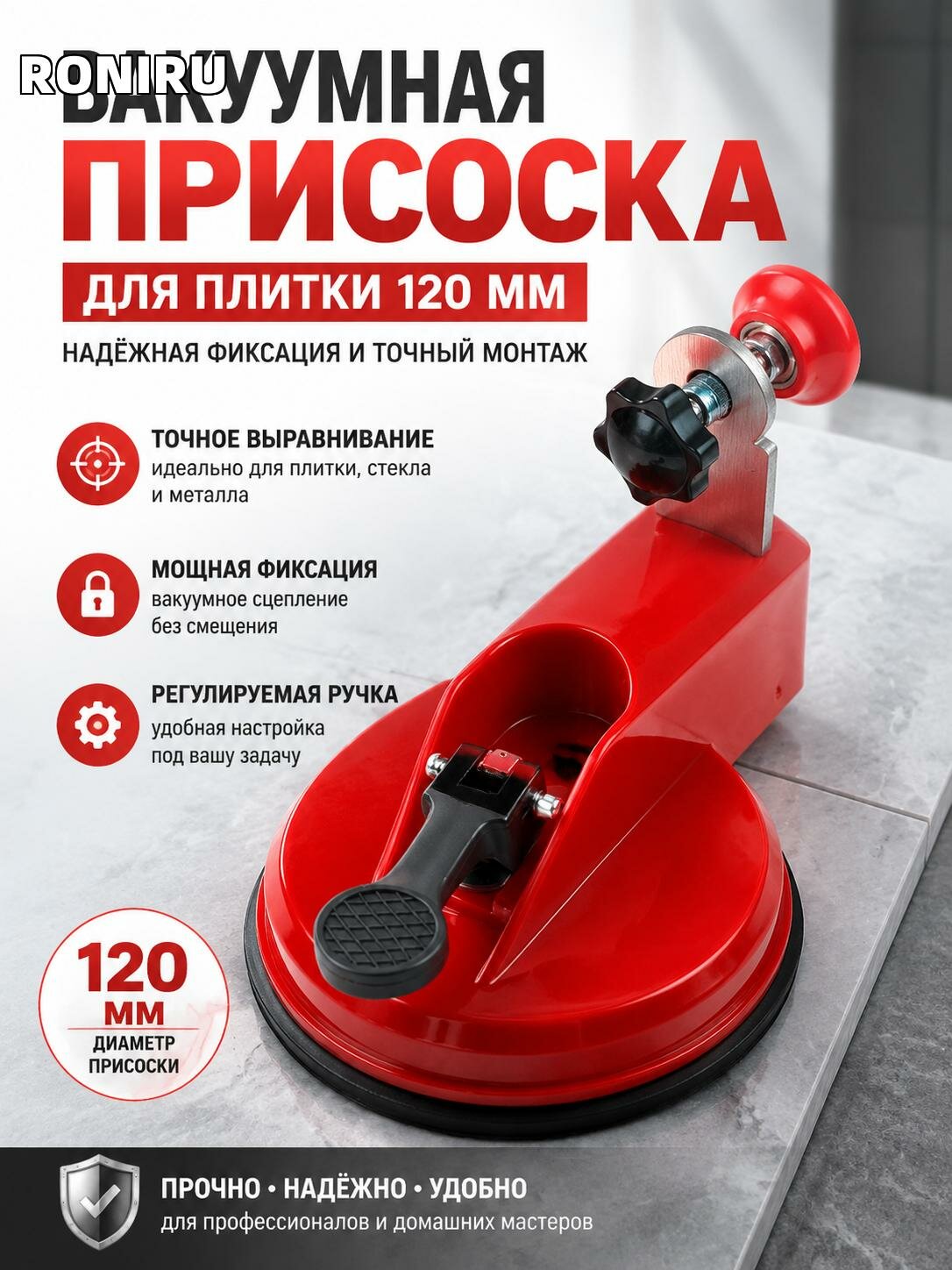Вакуумная присоска для плитки 120 мм — фиксатор для выравнивания и монтажа плитки, стекла и металла с регулируемой ручкой-лилипут