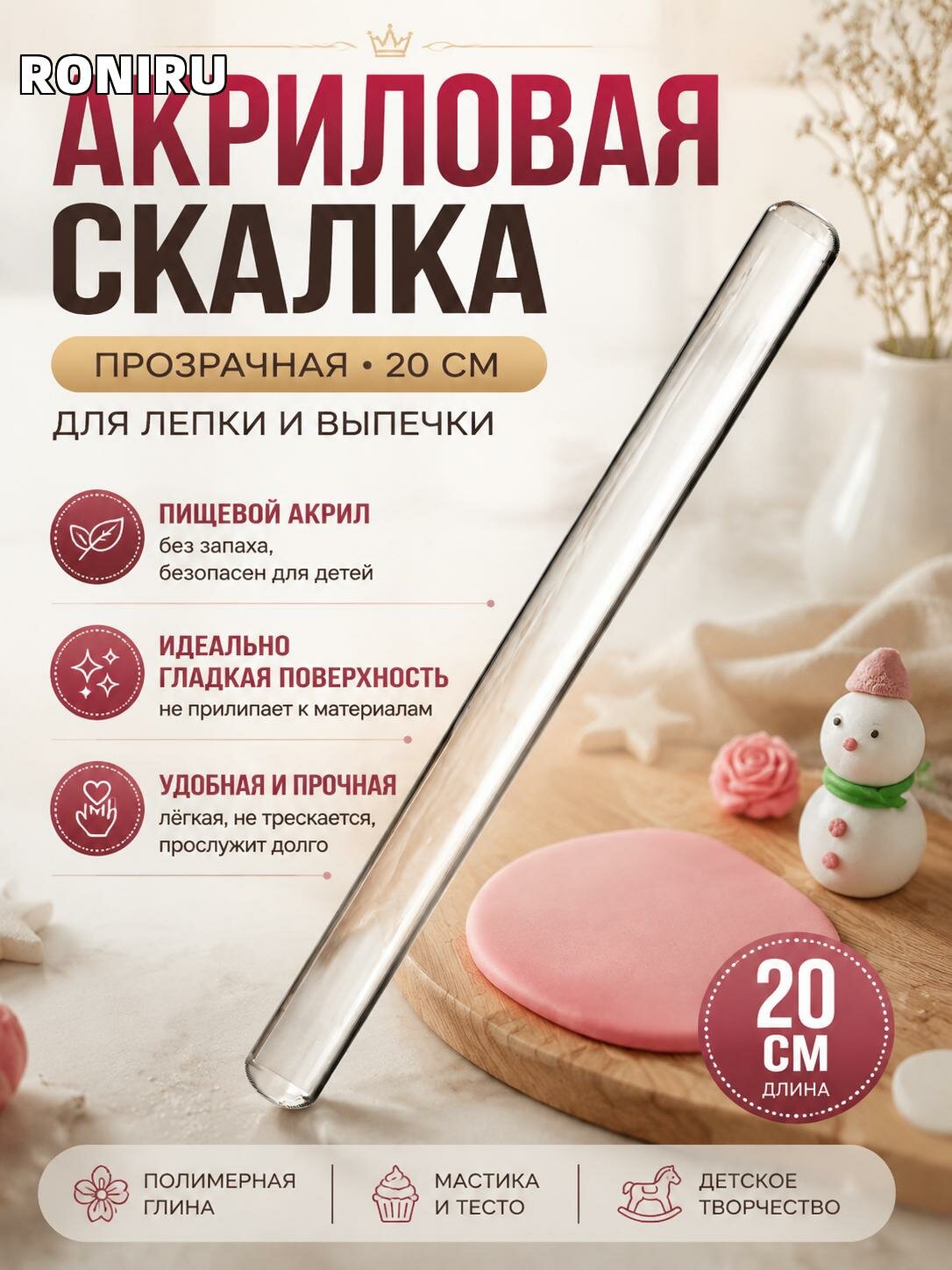 Прозрачная акриловая скалка 20 см для лепки и выпечки — для полимерной глины, мастики, теста и детского творчества