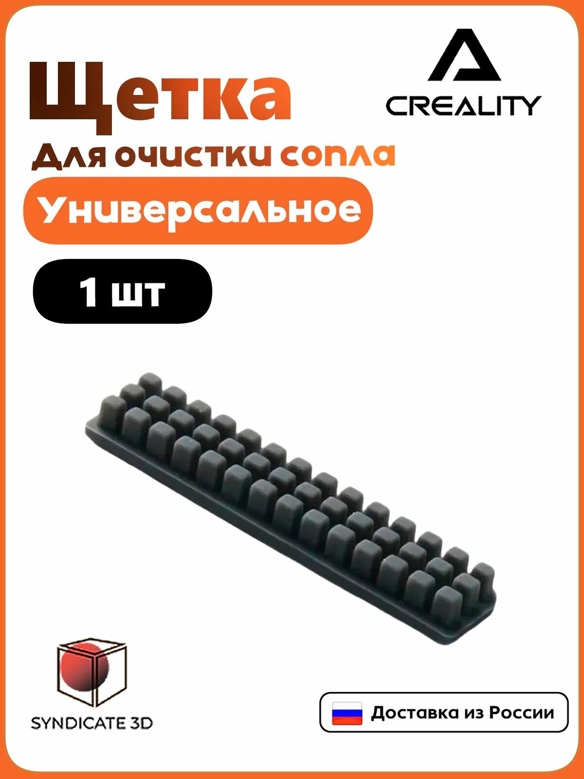 Силиконовая щетка для очистки сопла 3D принтера, универсальная