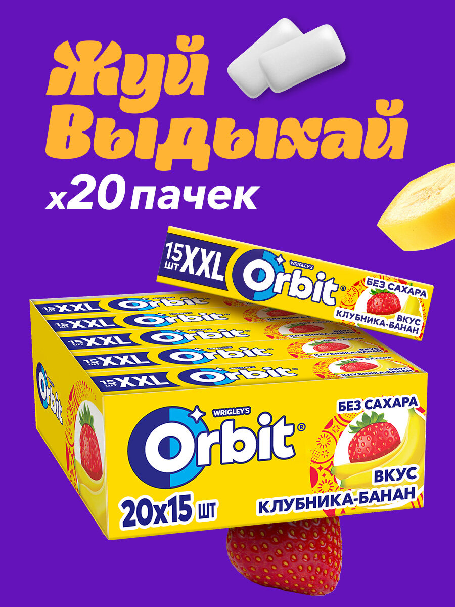 Жевательная резинка Orbit XXL Клубника-Банан без сахара, 20 пачек по 20,4 г