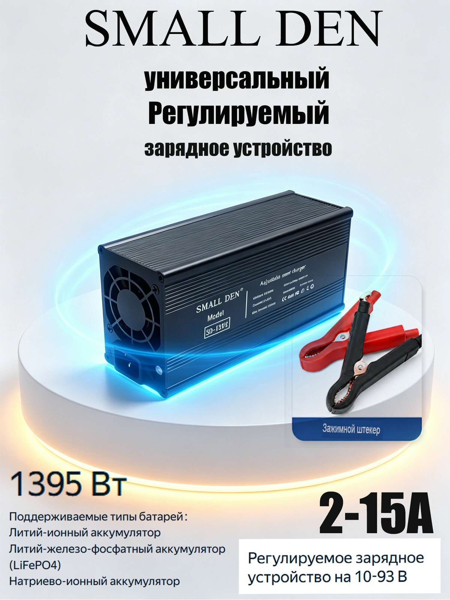 Регулируемое напряжение 10-93 В и ток 24 В / 48 В /60 В / 72 В литий-ионное / литий-железо-фосфатное зарядное устройство (быстрая зарядка 10A /15A/20A)