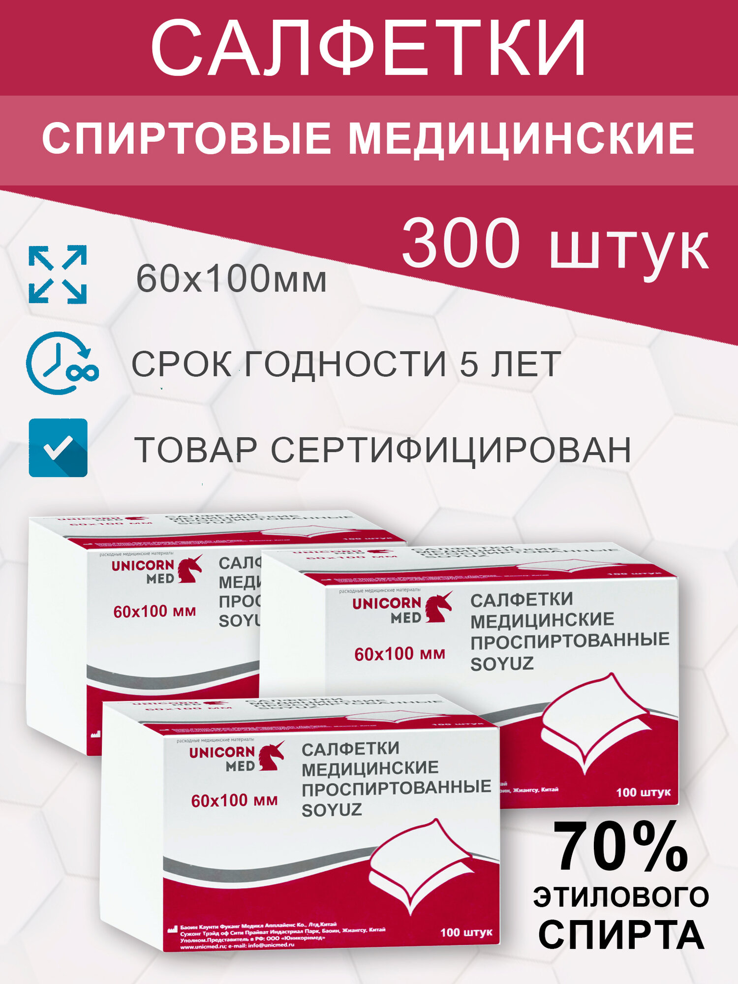 Салфетки спиртовые медицинские 60х100мм, 300штук, Юникорнмед (3 упак.)