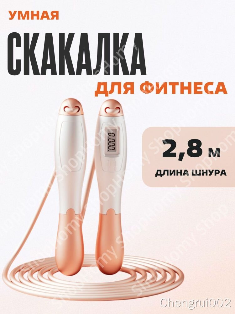 Скакалка умная С дисплеем 2,8 М для фитнеса счетная розовая