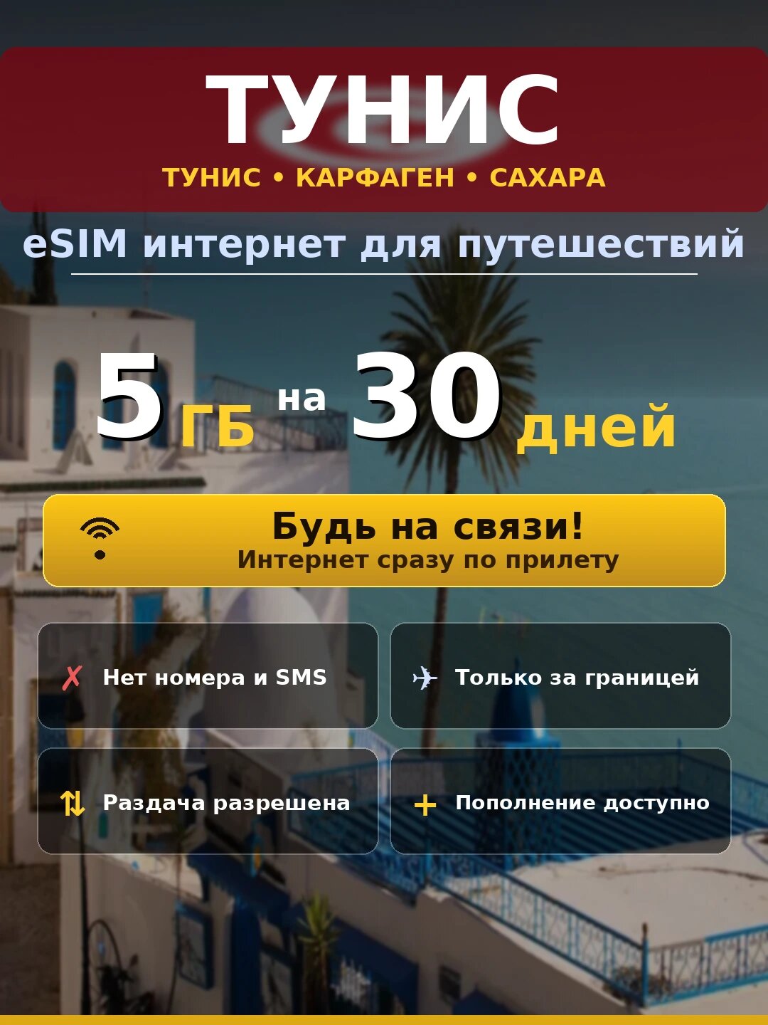 ESIM Тунис — мобильный интернет 5 ГБ на 30 дней | виртуальная SIM-карта для путешествий