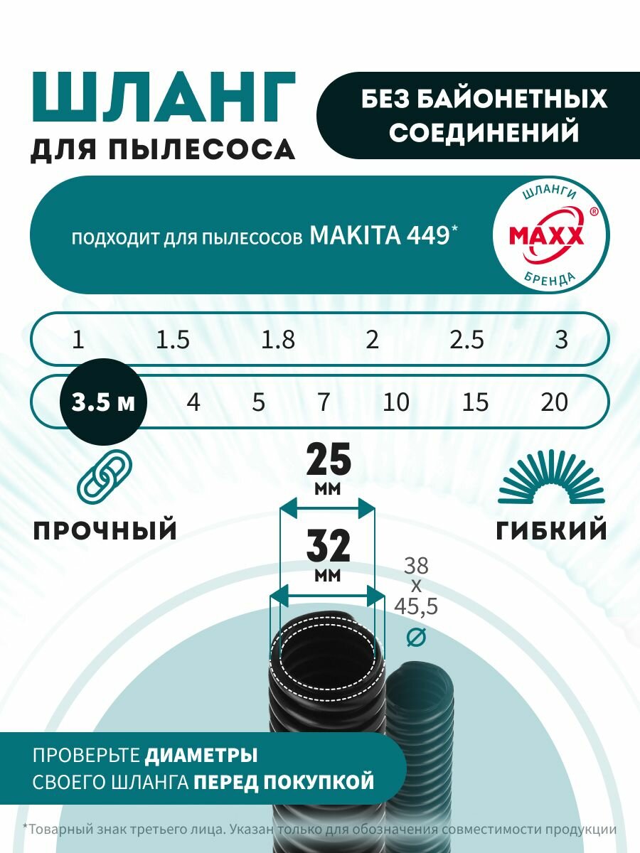 Шланг для пылесоса 3.5 м 449