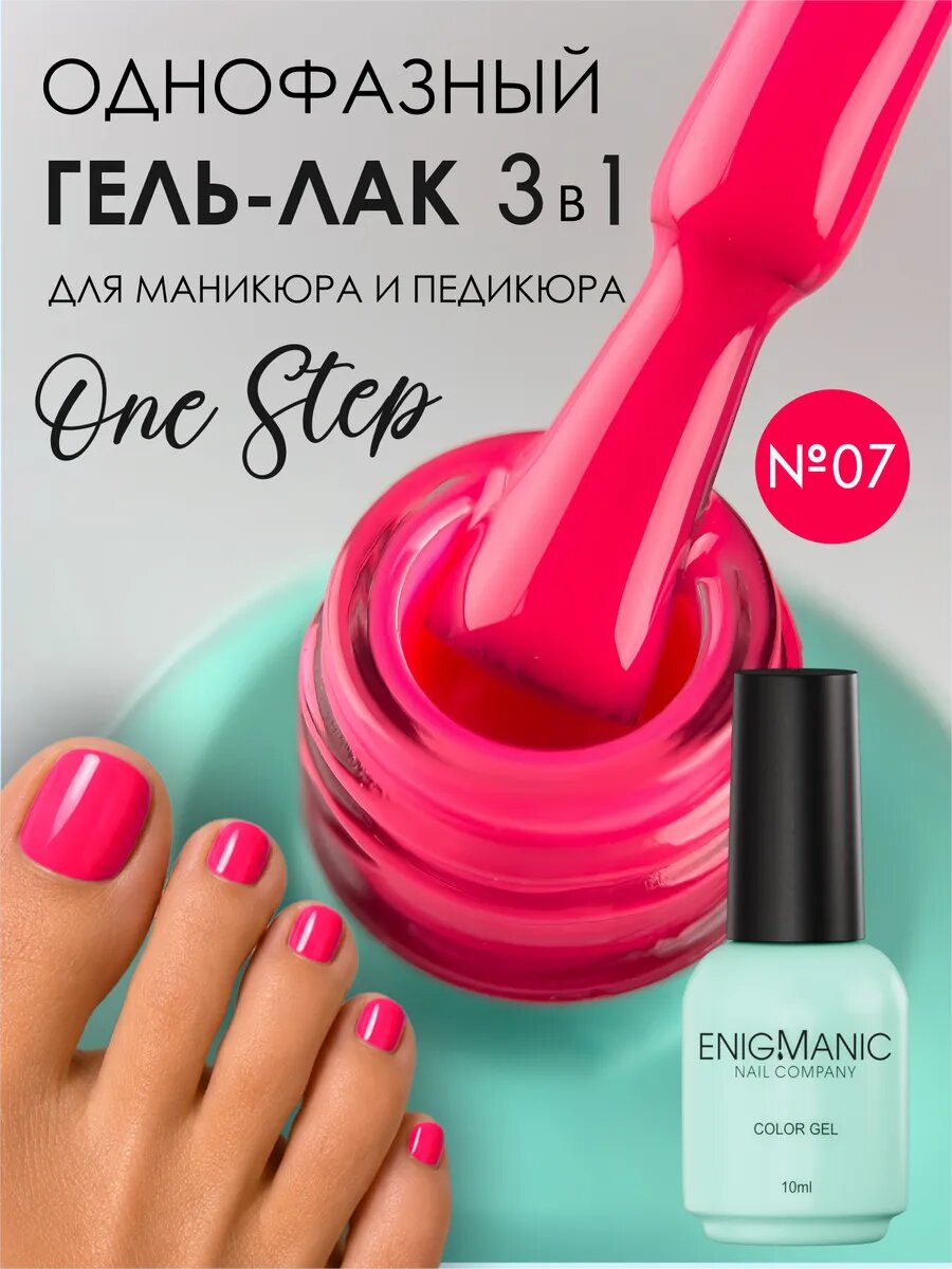 Гель-лак для ногтей One Step 07 10 мл.