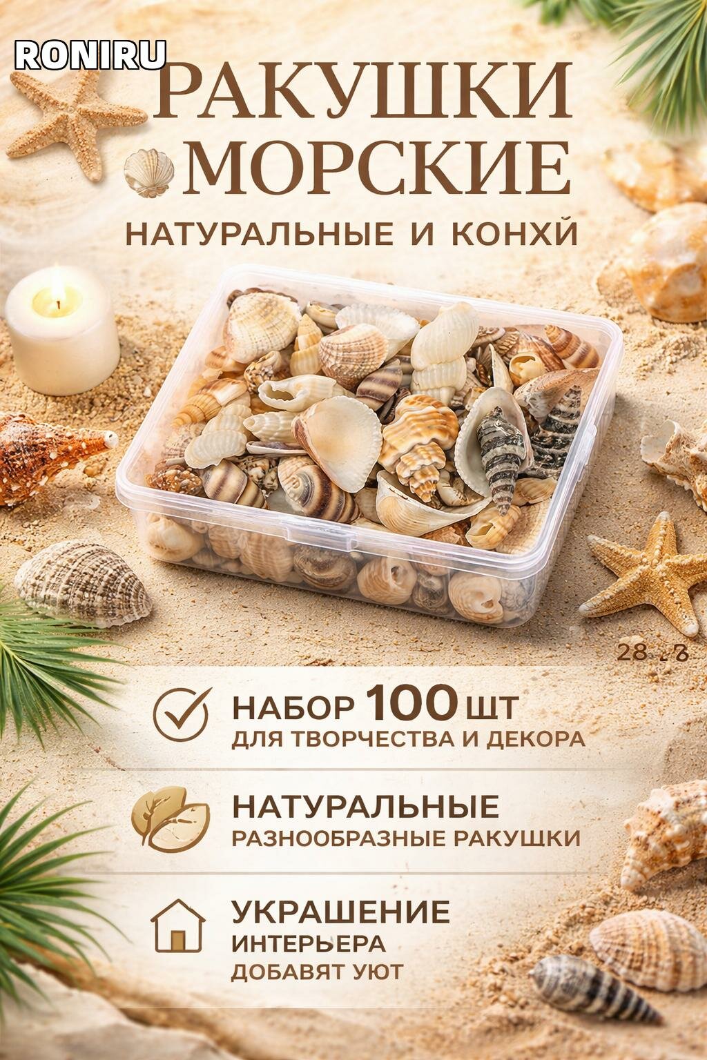Ракушки морские натуральные и конхи для декора 28г, набор 100 шт — ракушки для декора, творчества и интерьера для дома