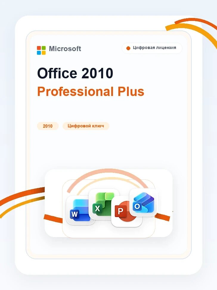 Office 2010 Professional Plus - 1 ПК