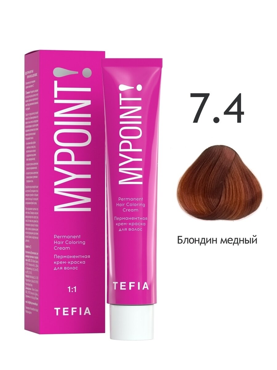 Tefia. Перманентная крем-краска для волос 7.4 блондин медный Permanent Hair Coloring Cream MYPOINT 60 мл перманентная краска для волос крем-краска для волос краска медный блондин