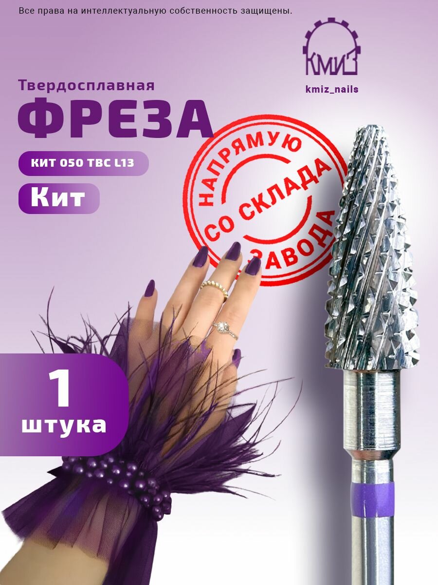 КМИЗ Фреза твердосплавная для снятия для маникюрного аппарата КИТ 050 ТВС L13