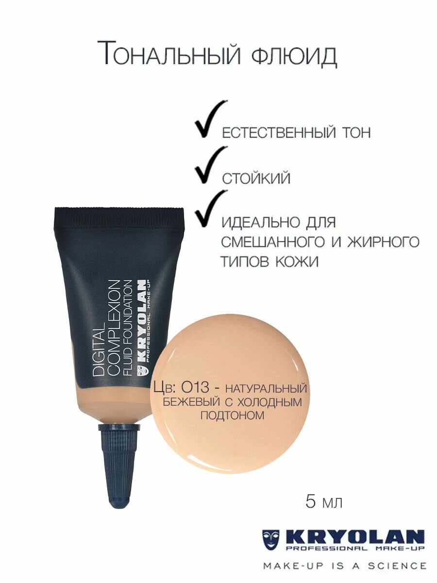 KRYOLAN Флюид серии Digital Complexion/Digital Complexion Fluid Foundation, 5 мл. Цв: O13