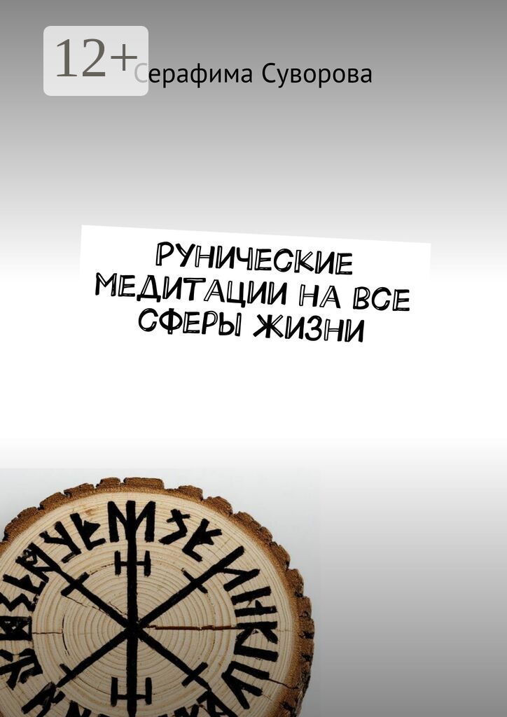 Рунические медитации на все сферы жизни