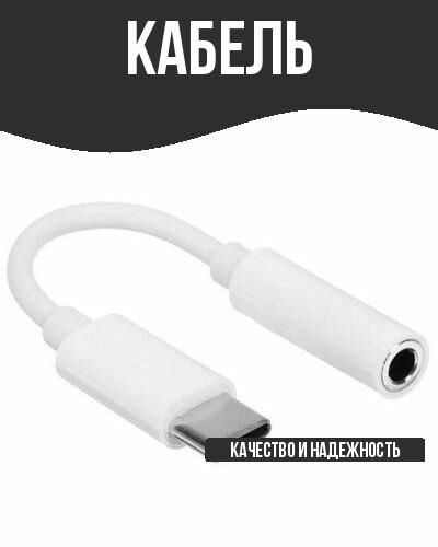 Кабель USB Type-C - jack 3.5 мм белый