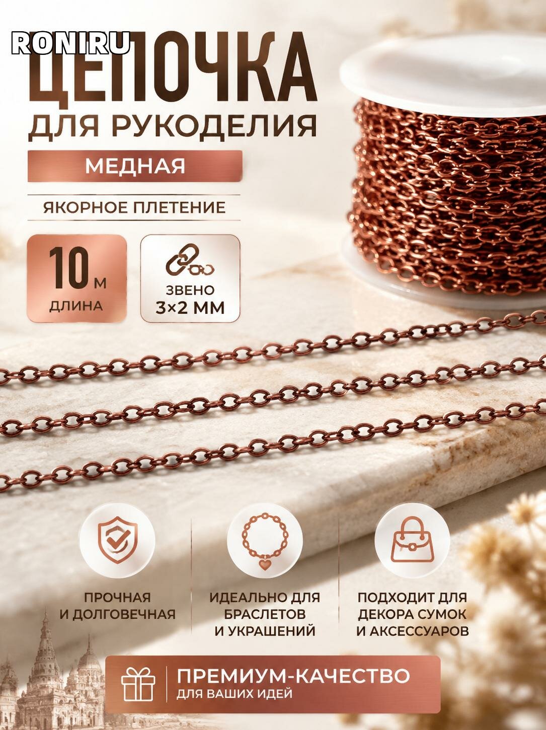 Цепочка для рукоделия медная 10 м, цвет красная медь, звено 3x2 мм — якорное плетение для браслетов и декора сумок