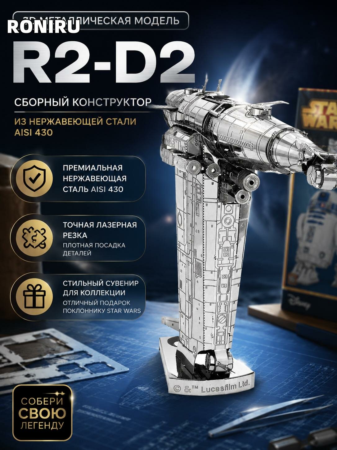 R2-D2 3D металлическая модель — сборный конструктор из нержавеющей стали AISI 430, мини-пазл, сувенир для коллекции