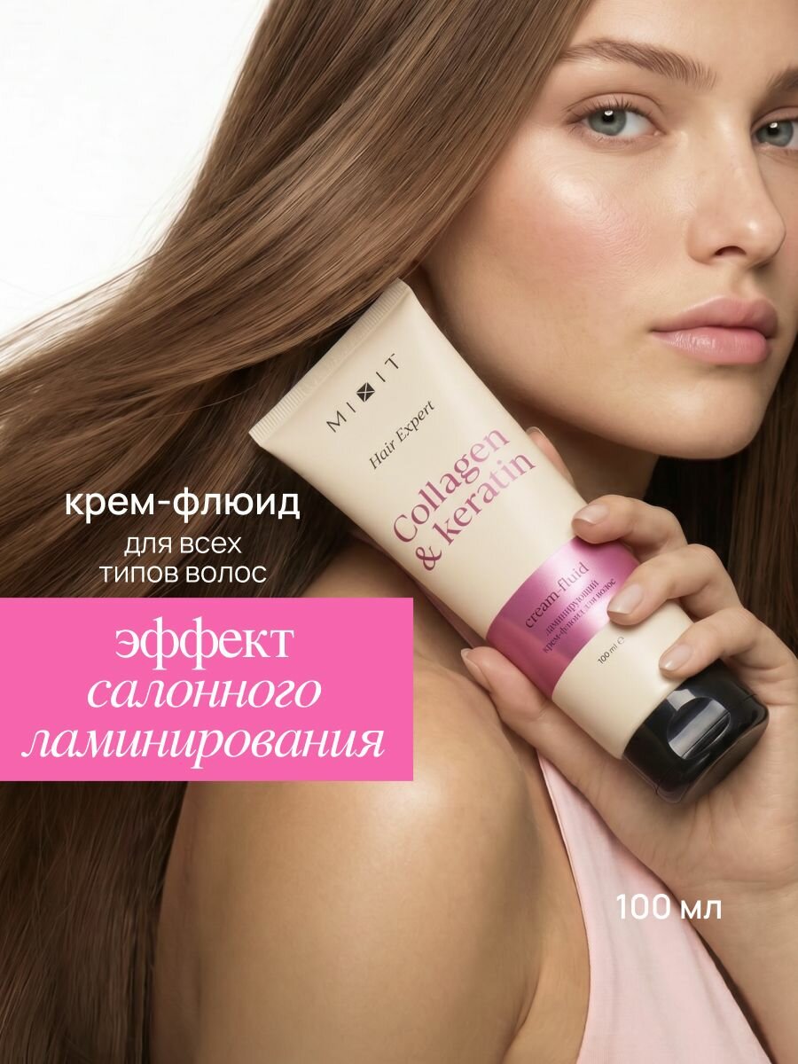 Ламинирующий крем флюид для волос с коллагеном и кератином Hair Expert крем для волос флюид для волос уход за волосами
