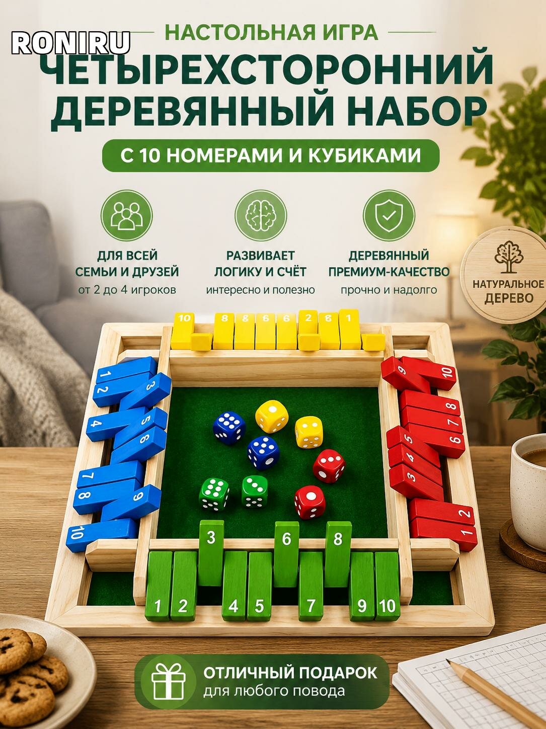 Четырехсторонний деревянный набор с 10 номерами — настольная игра с кубиками для семейных вечеров и компаний вместе