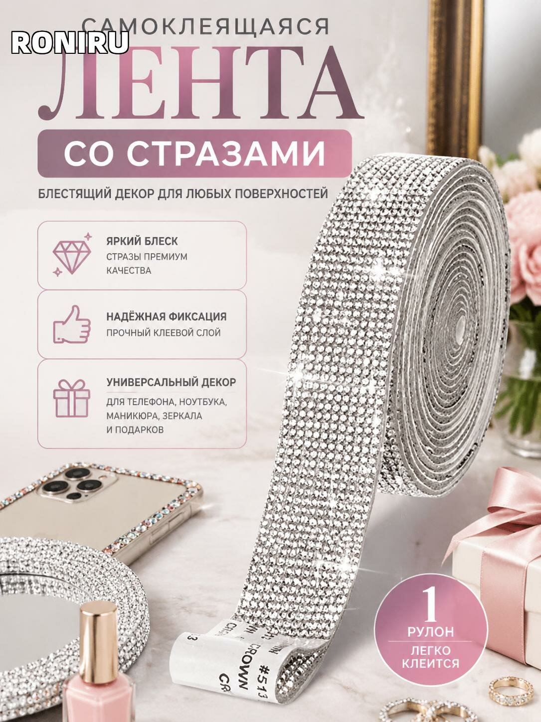 Самоклеящаяся лента со стразами — блестящий декор для телефона, ноутбука, маникюра, зеркала и подарков, 1 рулон