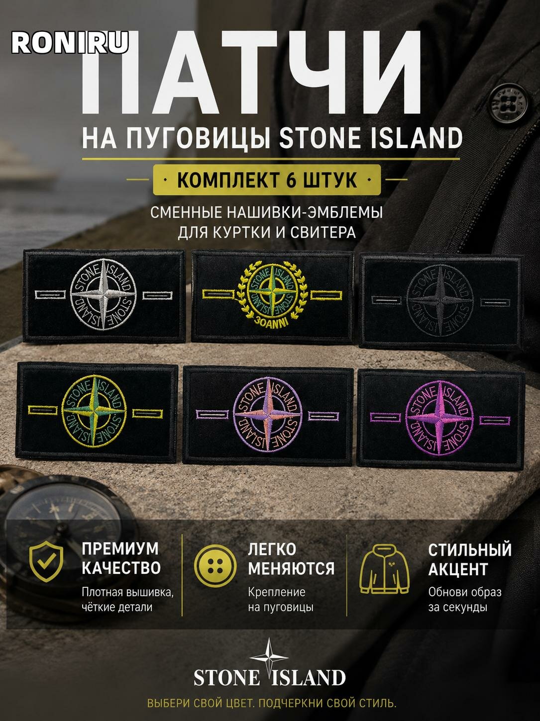 Патчи на пуговицы Stone Island, комплект 6 шт — сменные нашивки-эмблемы для куртки и свитера, декоративная нашивка