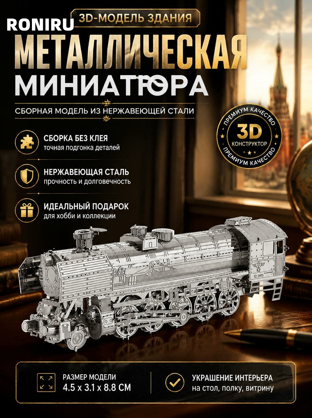 3D-модель здания - сборная металлическая миниатюра из нержавеющей стали для декора и хобби, 4.5x3.1x8.8 на стол