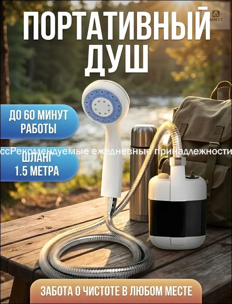 Переносной душ аккумуляторный походный душ до 60 минут работы шланг 1.5 метра