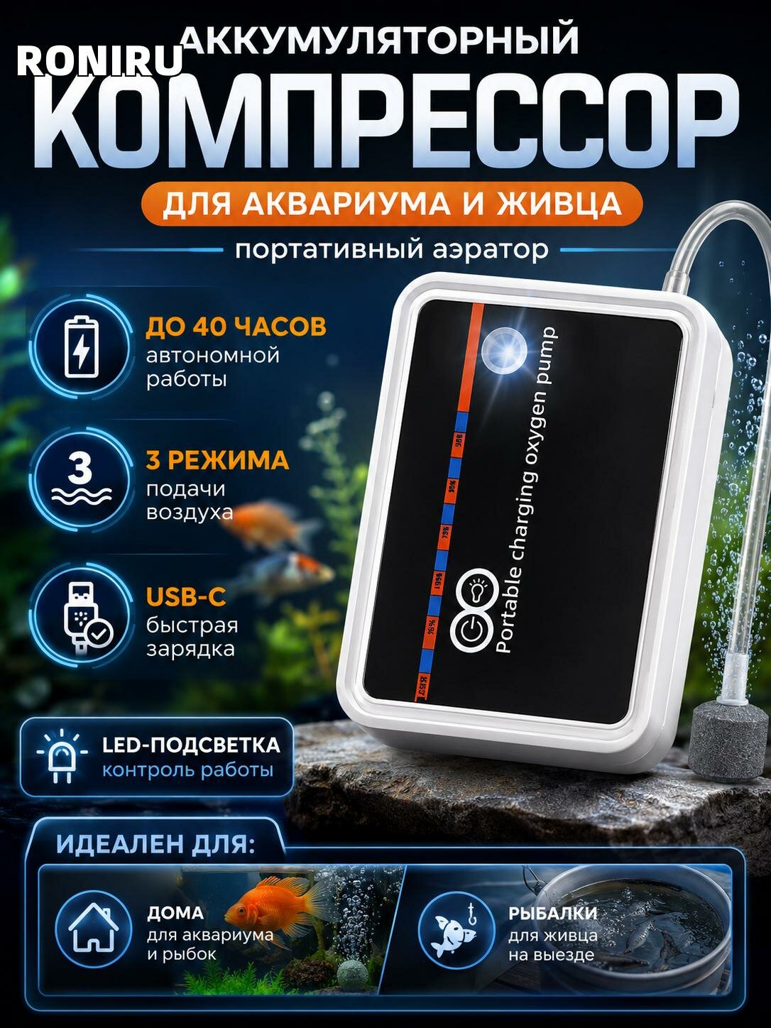 Аккумуляторный компрессор для аквариума и живца — портативный аэратор с USB-C, LED, 3 режимами и до 40 ч автономии для дома и рыбалки