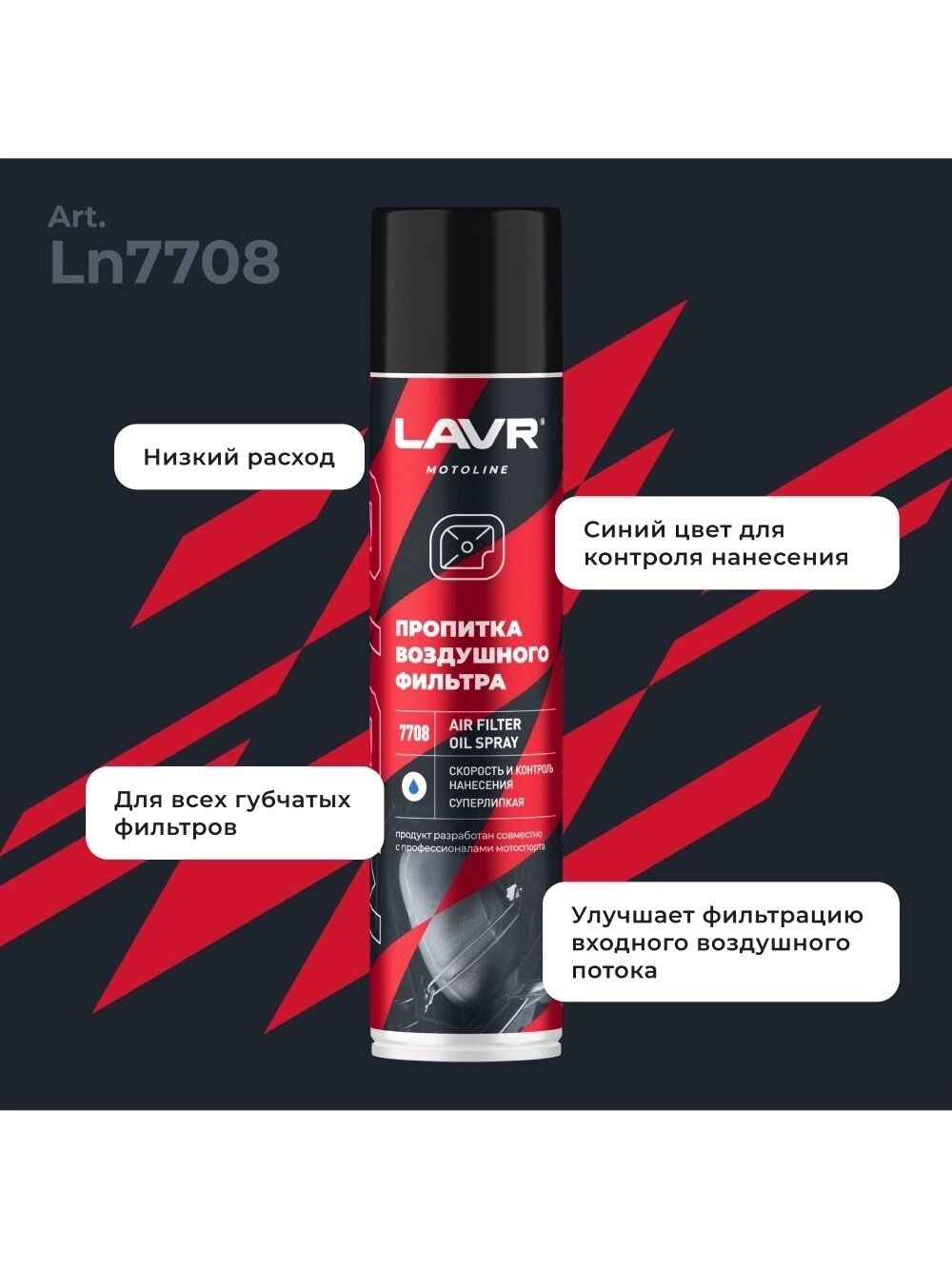 Пропитка для воздушных фильтров мотоцикла LAVR MOTOLINE, 400 мл / Ln7708 — фото 1