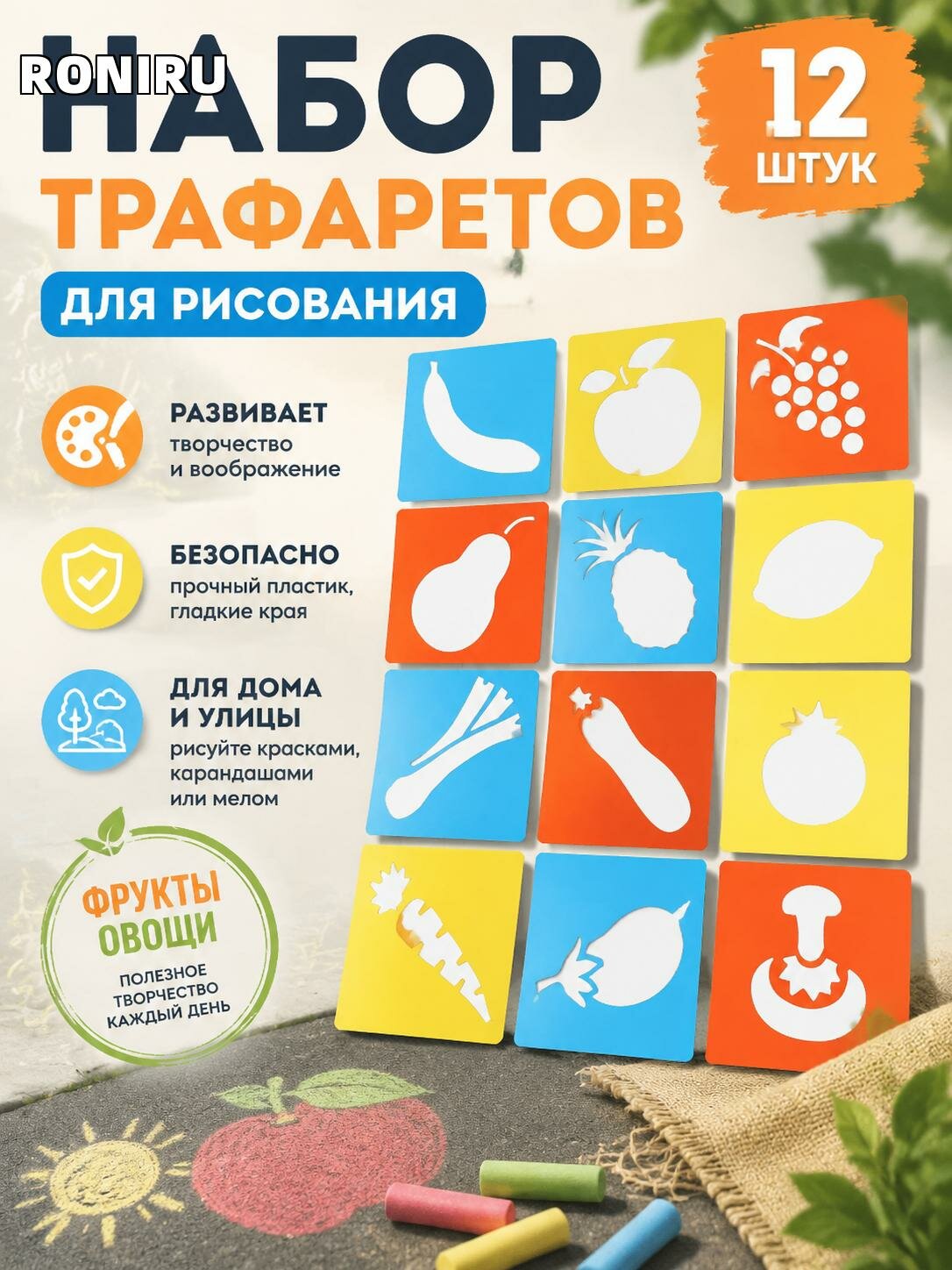 Набор трафаретов для рисования 12 шт, фруктово-овощные шаблоны для детского творчества и рисования на асфальте