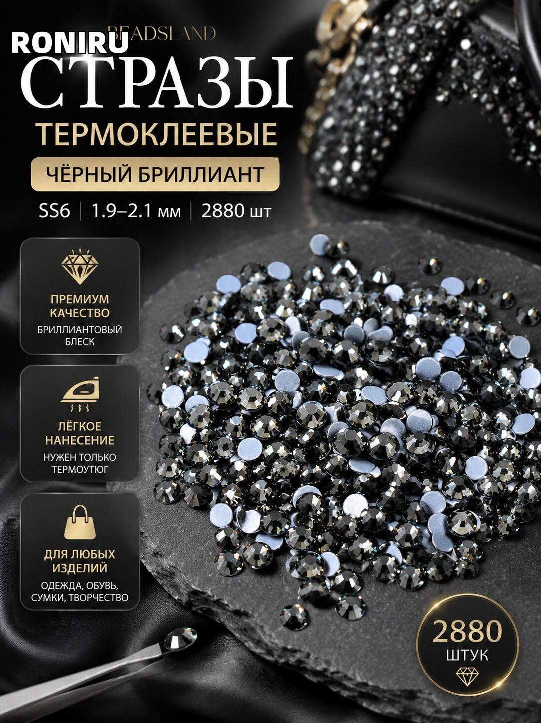Стразы горячей фиксации Beadsland чёрный бриллиант SS6 1.9-2.1 мм 2880 шт для одежды, обуви, сумок и творчества