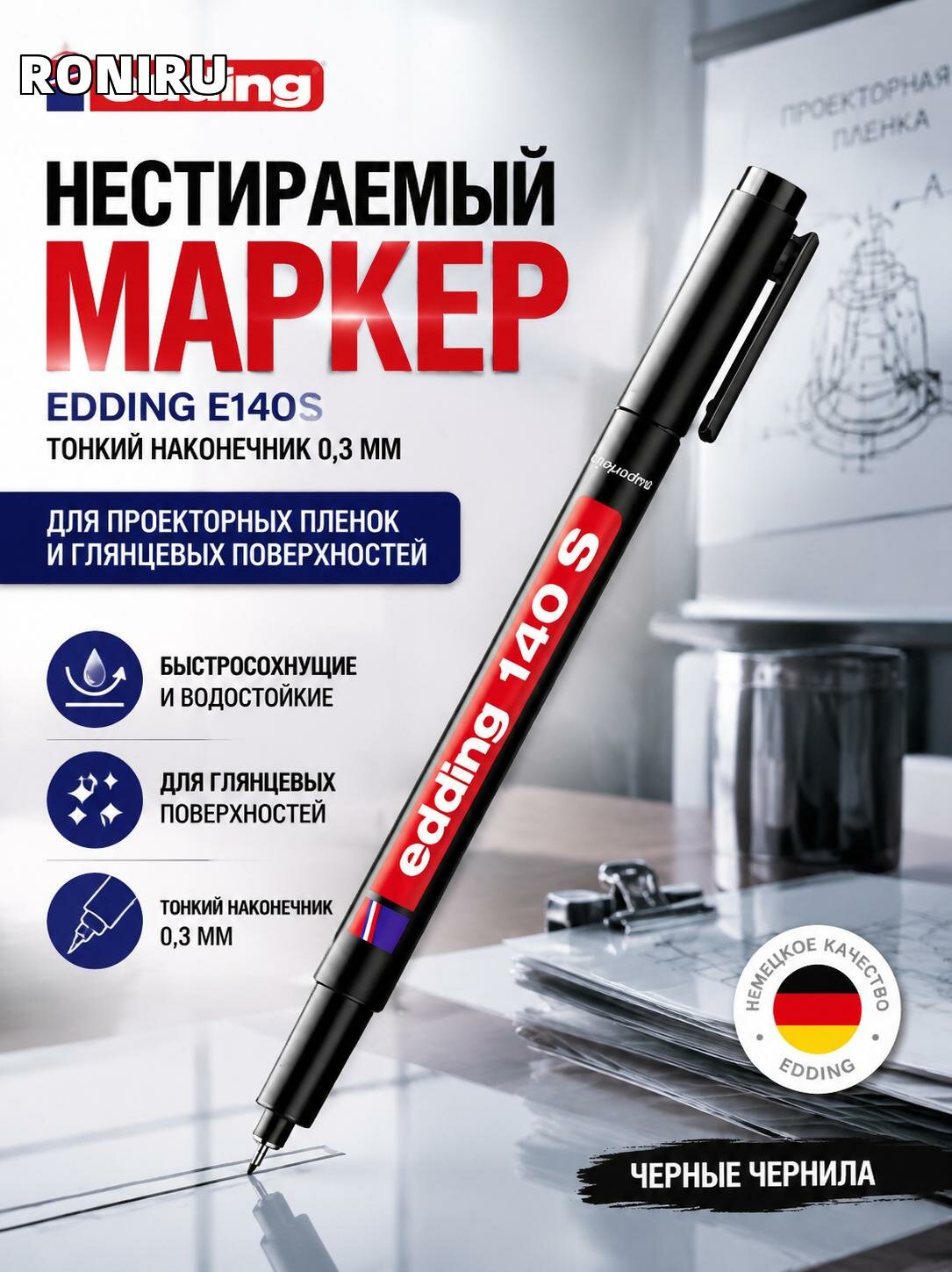Нестираемый маркер Edding E140S для проекторных пленок и глянцевых поверхностей — черные чернила, тонкий наконечник 0,3 мм