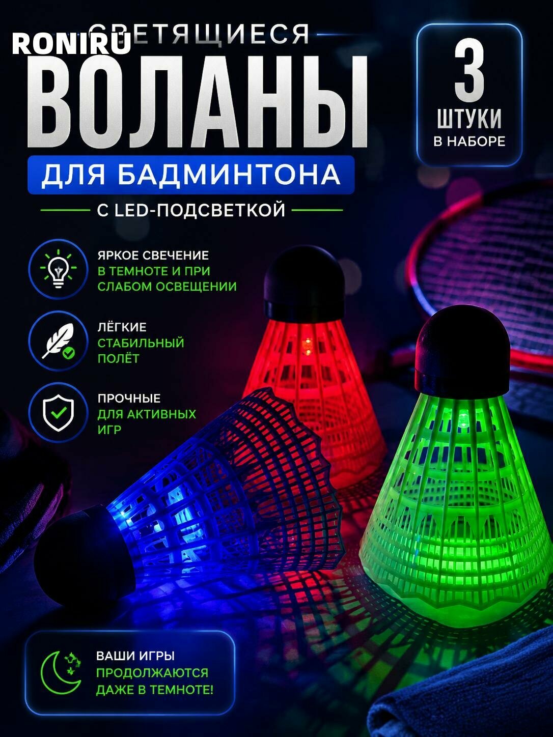 Светящиеся воланы для бадминтона, набор из 3 штук с LED-подсветкой для игры в темноте вечером и при слабом освещении