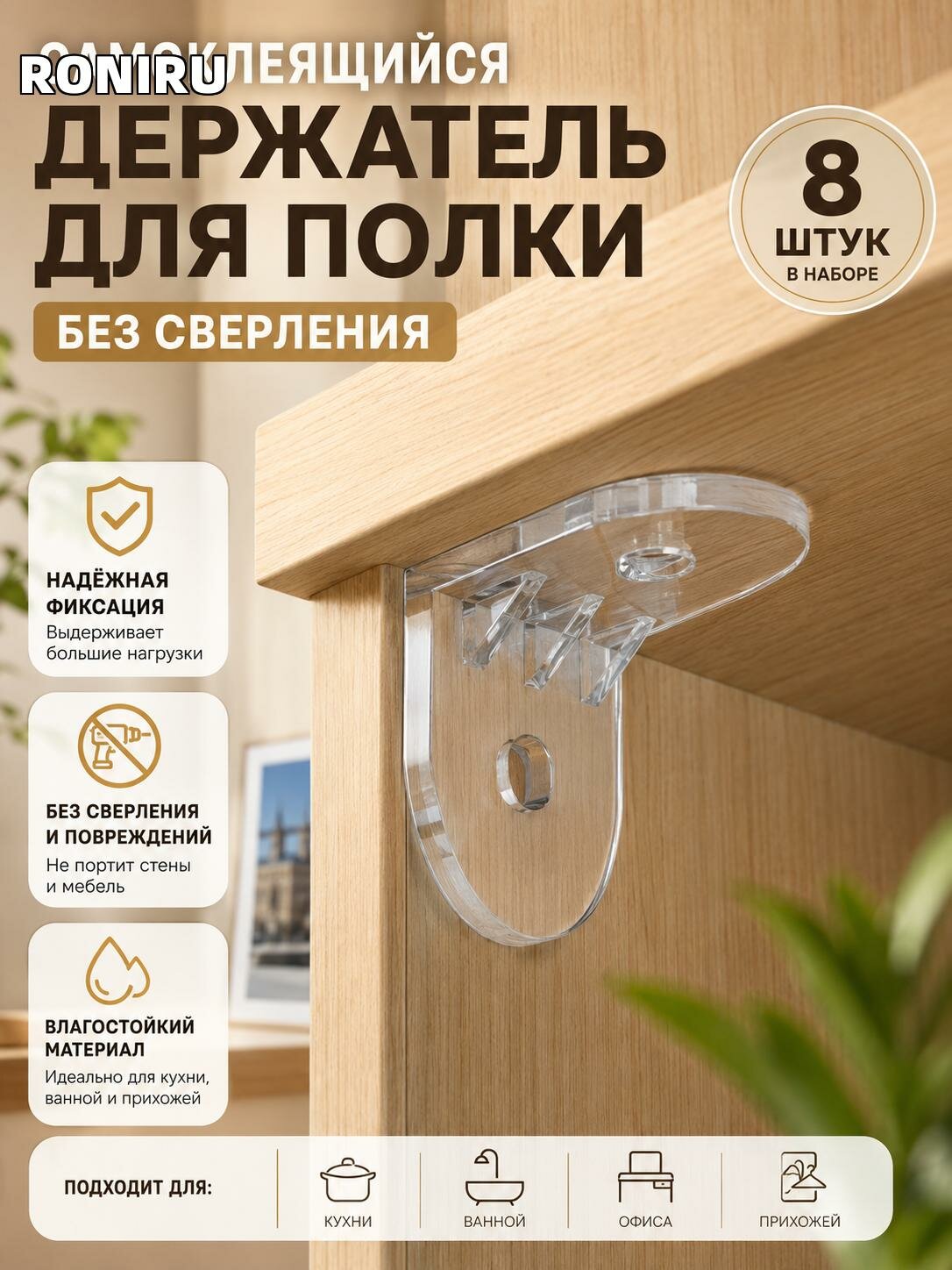 Самоклеящийся держатель для полки без сверления — уголок крепежный, набор 8 шт для кухни, ванной, офиса и прихожей