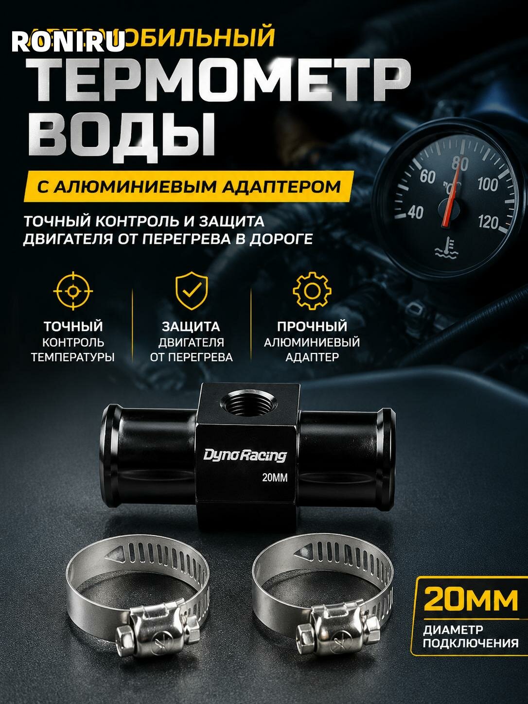 Автомобильный термометр воды с алюминиевым адаптером — точный контроль и защита двигателя от перегрева в дороге