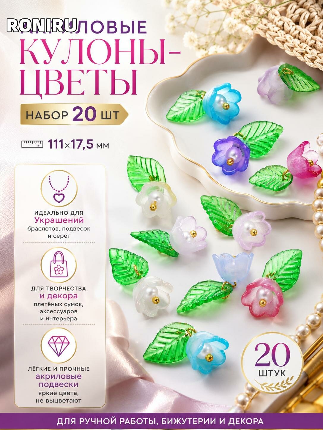 Акриловые кулоны-цветы 111*17,5 мм, комплект 20 шт — подвески для бижутерии, плетёных сумок, браслетов и декора