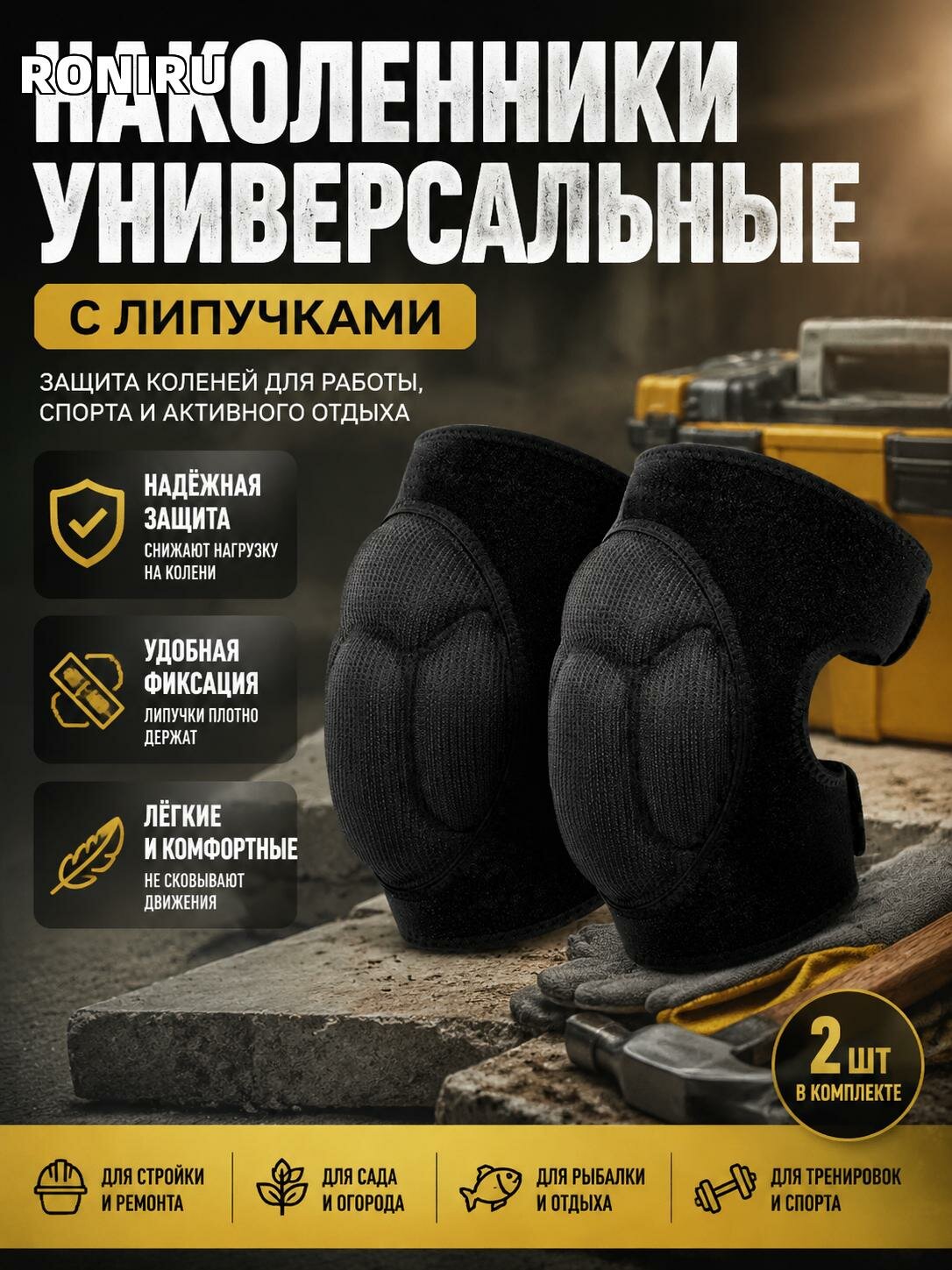 Наколенники универсальные с липучками — защита коленей для работы на стройке, в саду, на рыбалке и тренировок.