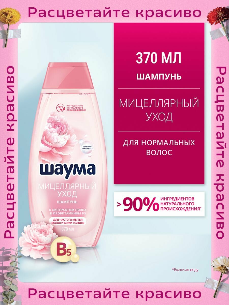 Шаума Шампунь Мицеллярный Уход для частого мытья волос и кожи головы, 370 мл шампунь для частого мытья мицеллярный шампунь шампунь для волос и кожи головы