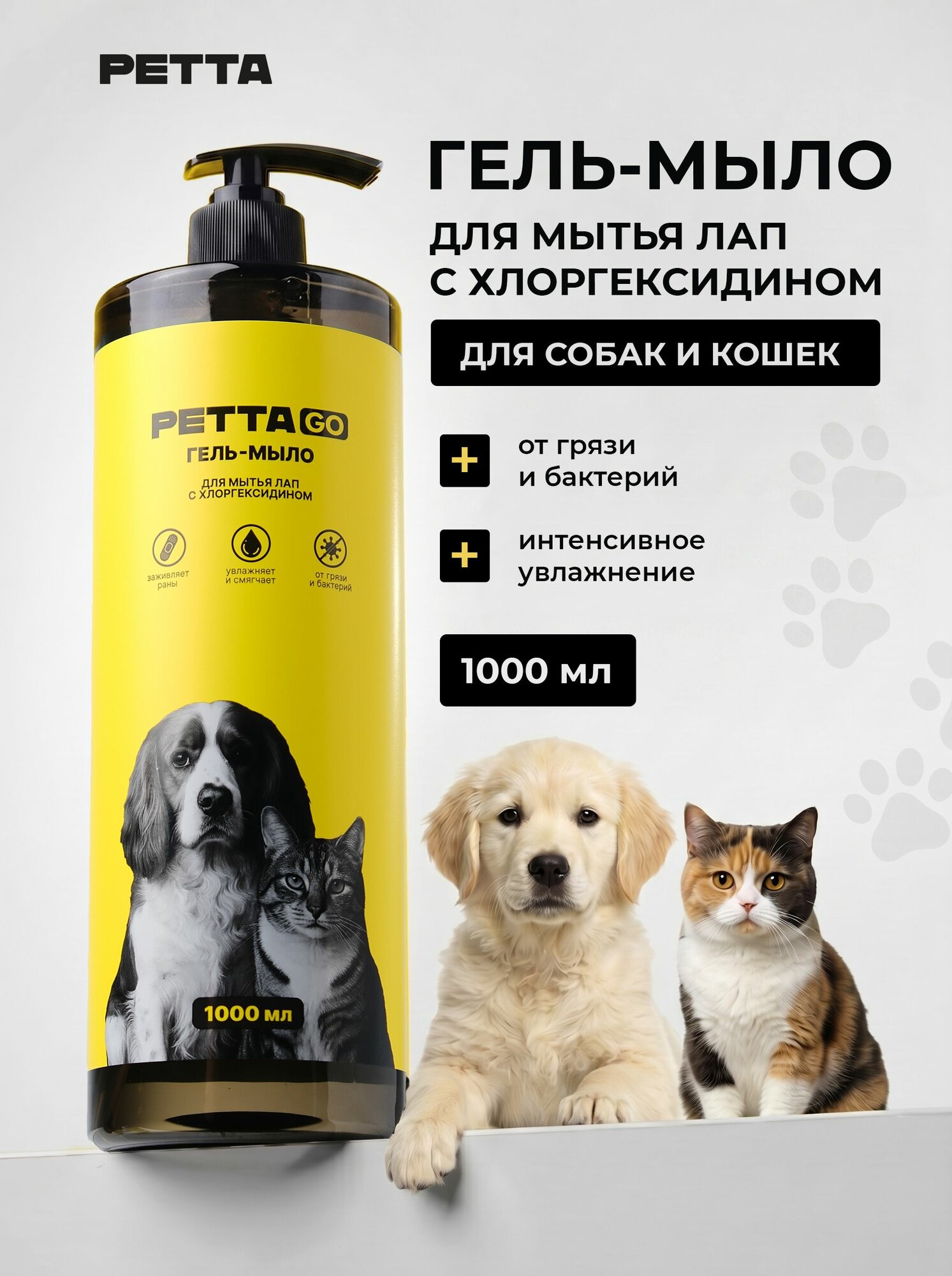 PETTA Гель мыло для лап для собак и кошек, 1000мл животные питомцы уход за лапами большой объем