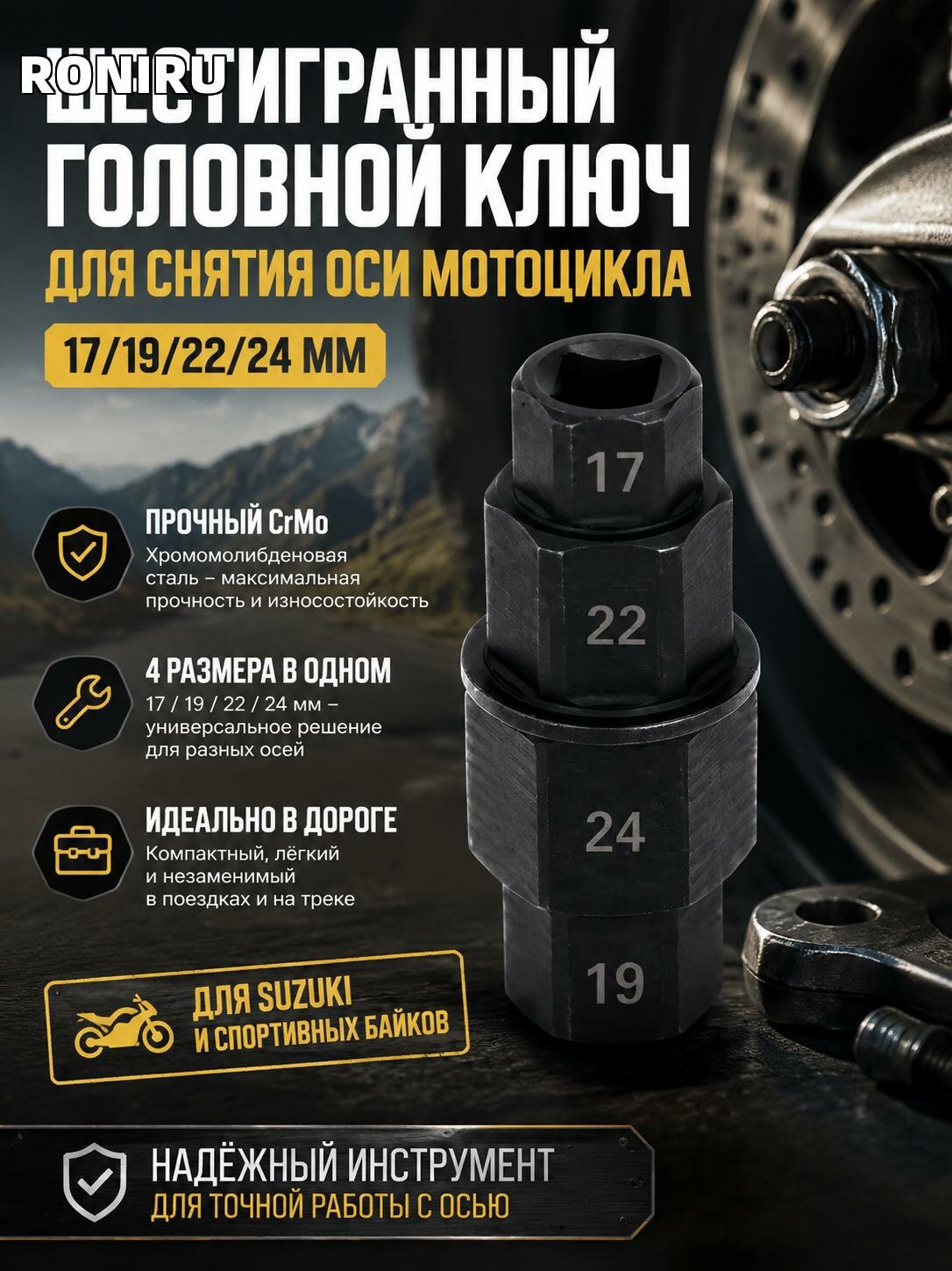 Шестигранный головной ключ для снятия оси мотоцикла 17/19/22/24 мм CrMo — для Suzuki и спортивных байков в дороге