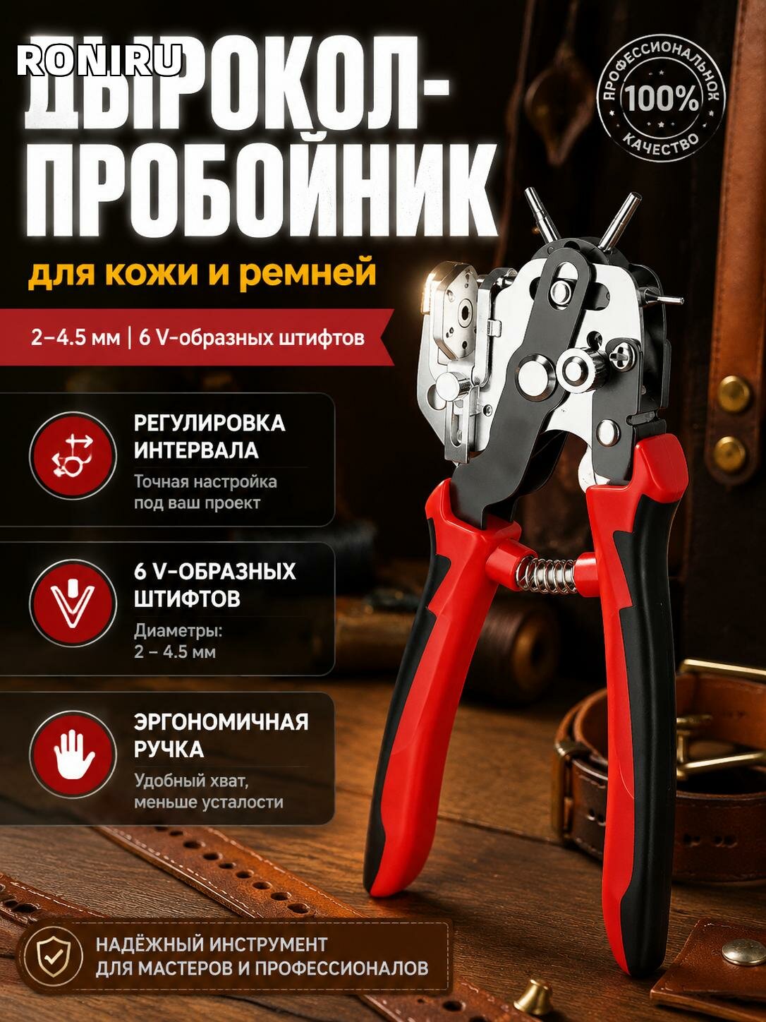 Дырокол-пробойник для кожи и ремней 2-4.5 мм, 6 V-образных штифтов, регулятор интервала и эргономичная ручка в деле