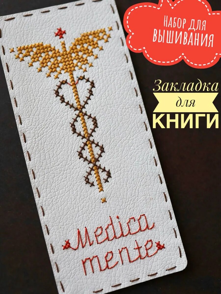 Набор для вышивания крестом по перфорированной экокоже Неокрафт закладки "Medica"