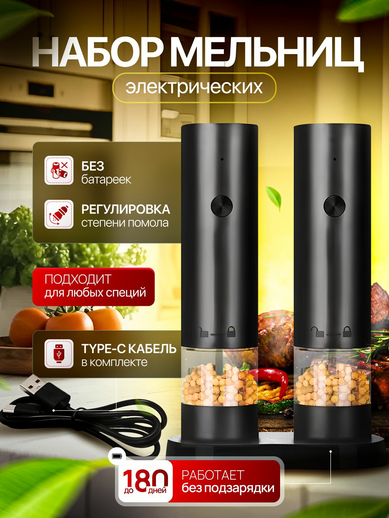 Мельница для специй электрическая Nana&Nona, набор 2 шт