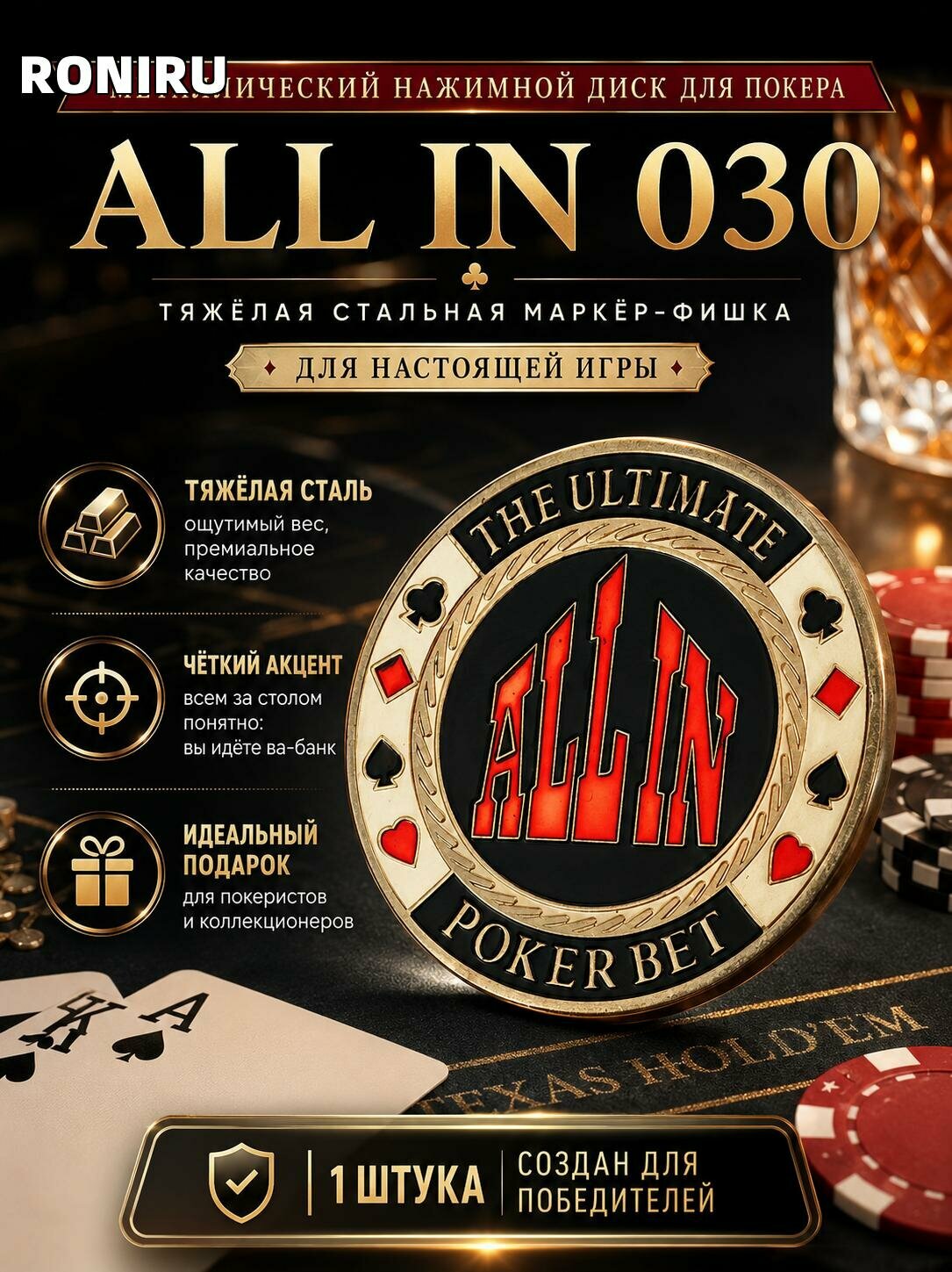 Металлический нажимной диск для покера All In 030 — тяжёлая стальная маркёр-фишка для домашнего покер-стола, 1 шт