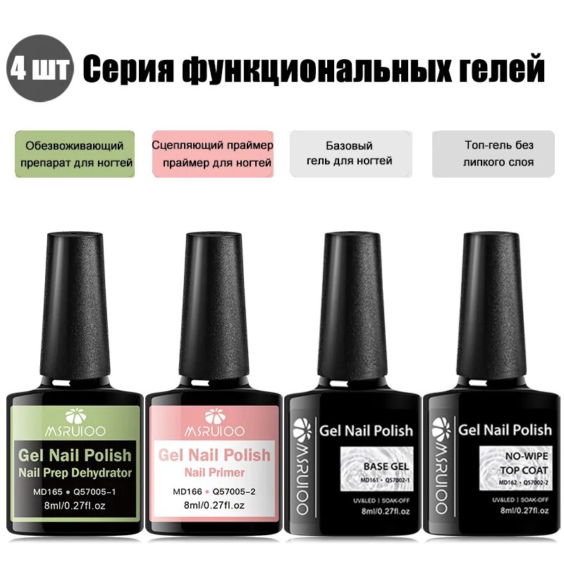 4 шт Серия функциональных гелей для маникюра : Топ без липкого слоя + базовый гель + Обезжириватель + праймер, по 8 мл